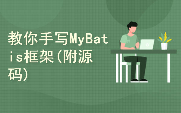 教你手写MyBatis框架(附源码讲义)