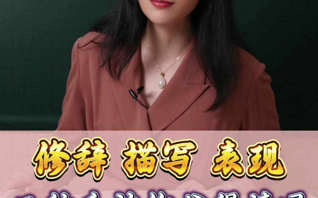 修辞 描写 表现 三种手法你分得清吗