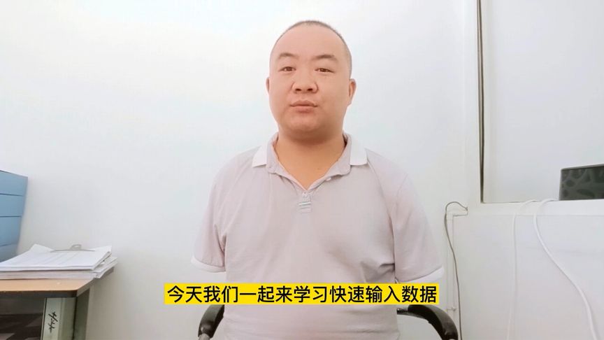在Excel表格当中快速输入数据