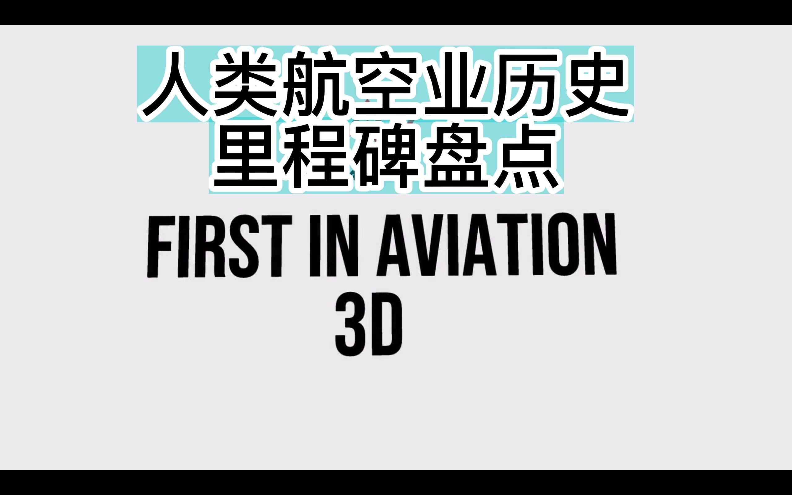 人类航空业历史里程碑盘点