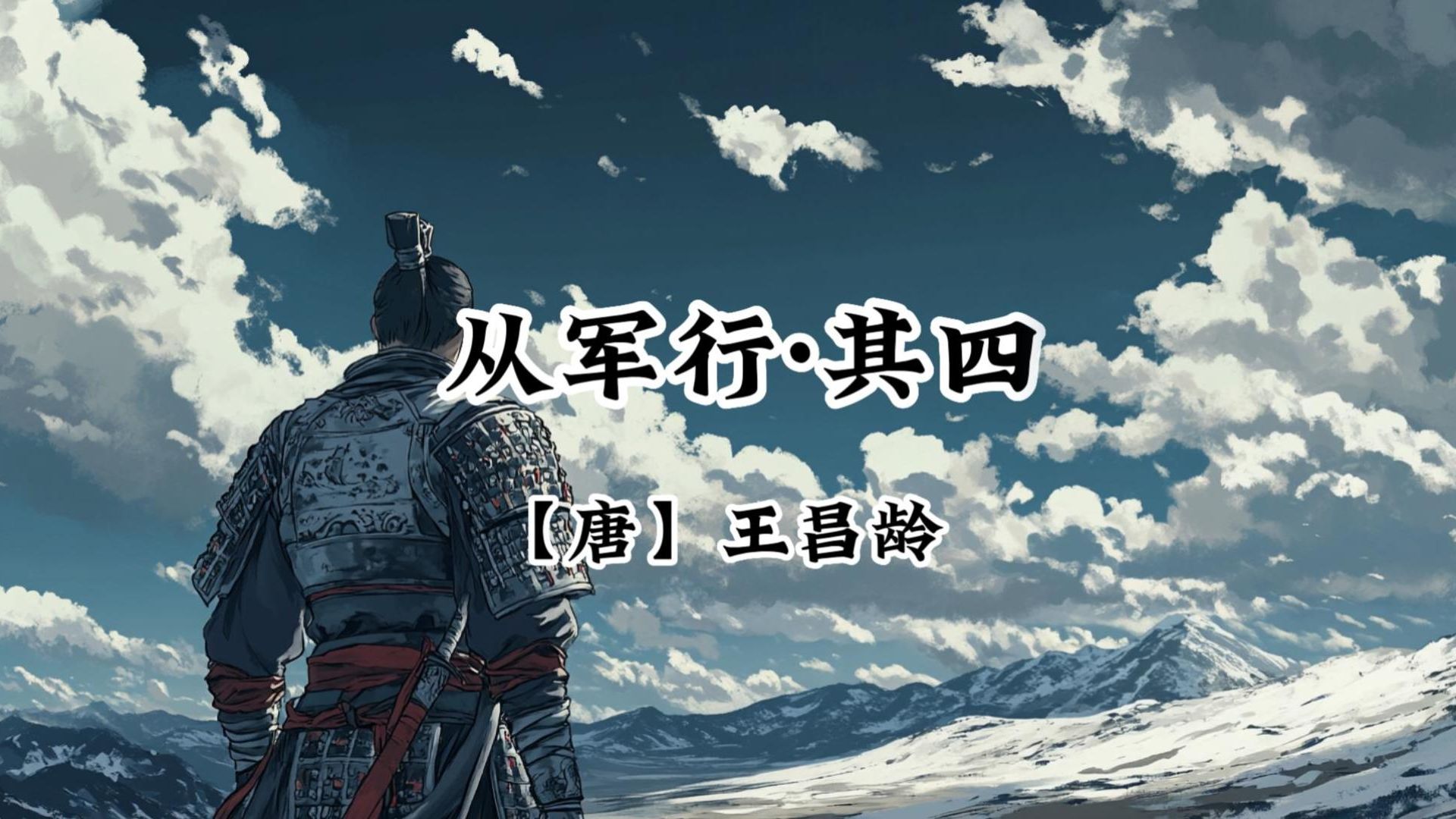 《从军行》AI绘画:感受王昌龄的边塞豪情