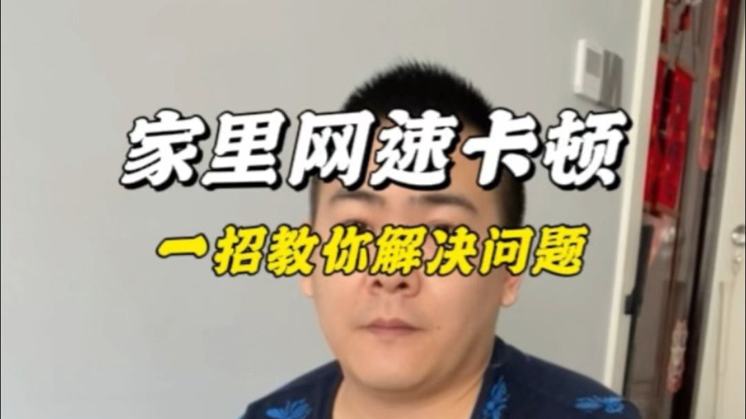 家里的网络时不常的就卡,一个方法让你家网络一直保持流畅