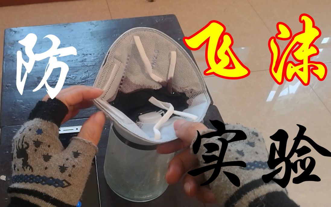 活性碳防雾霾口罩防飞沫实验 是否只有一次性医用口罩和N95可以