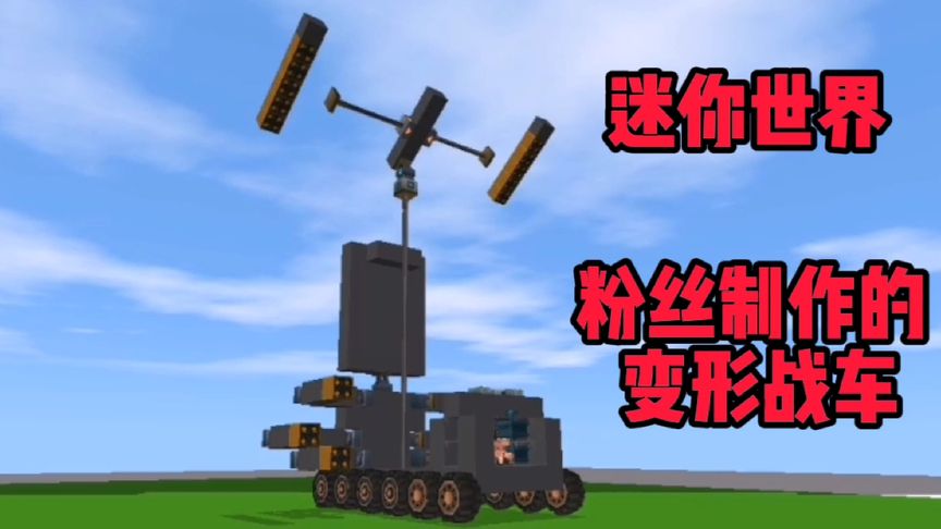 迷你世界:粉丝制作的变形战车