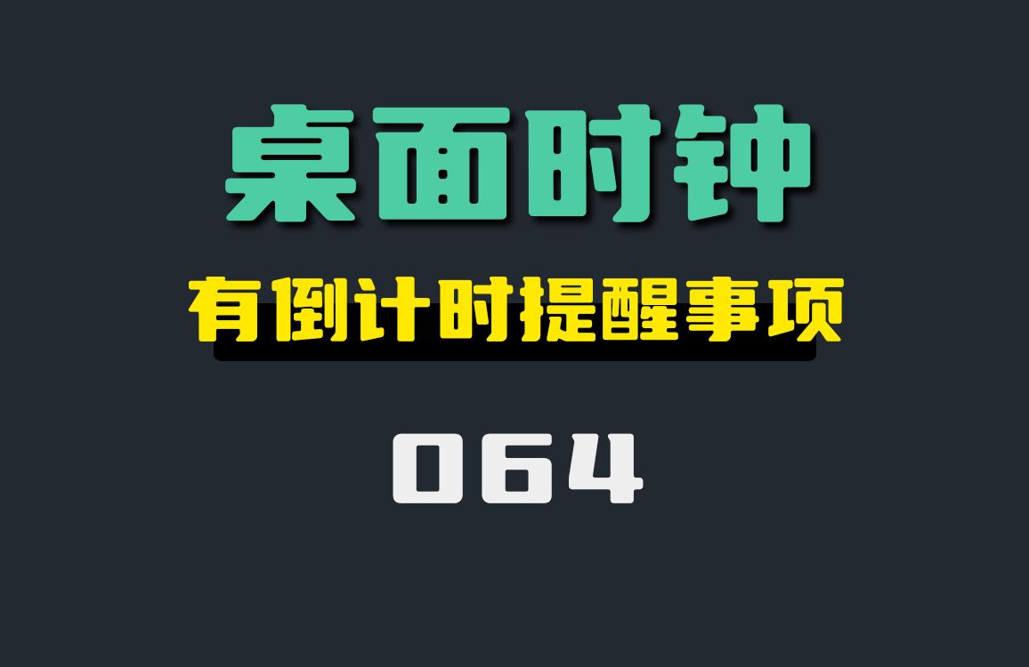 怎么在桌面上显示倒计时?它可以设置提醒日和待办事项