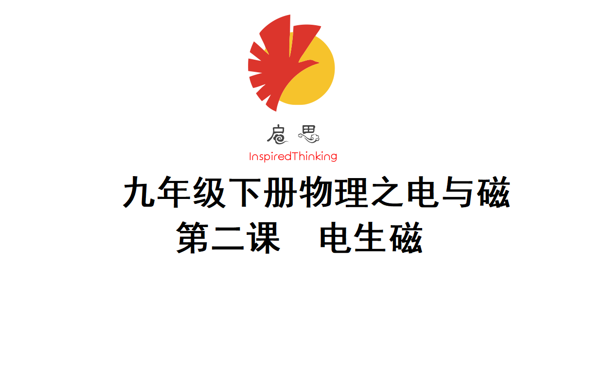 【启思课教】九年级下册物理电与磁第二课之电生磁