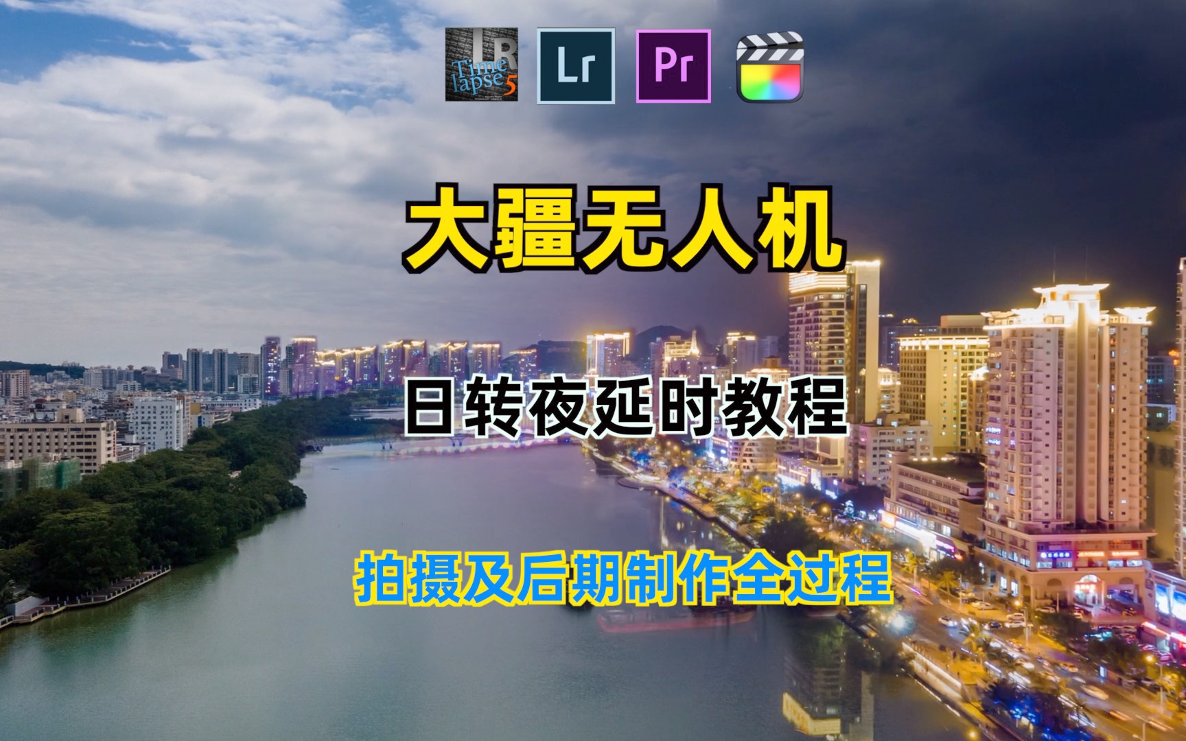 「新手必看」大疆无人机御air2日转夜延时拍摄及后期制作教程(LRT+...