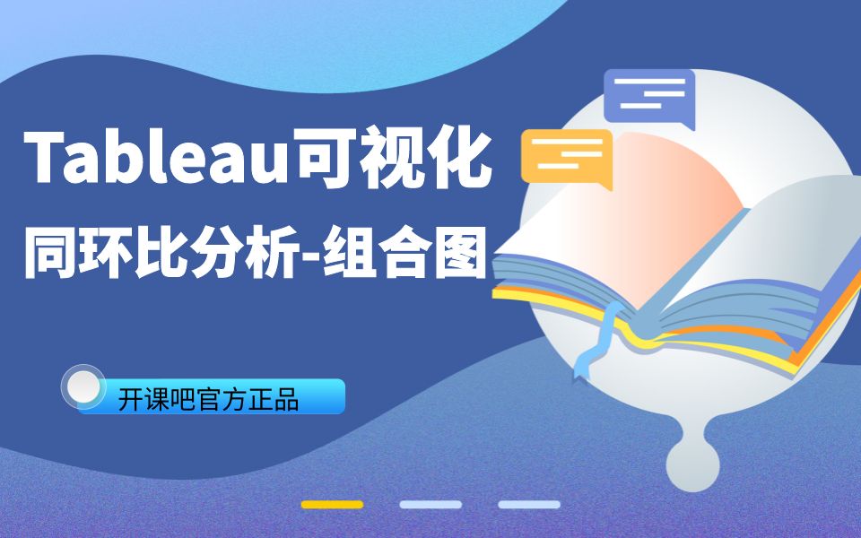 【Tableau 高级可视化图表】第二节:同环比分析组合图