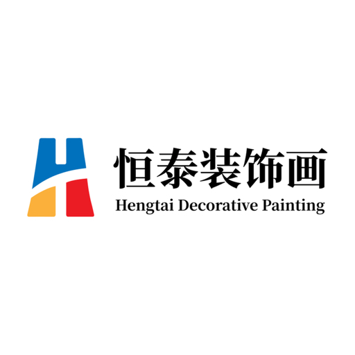 恒泰装饰画18603311957 