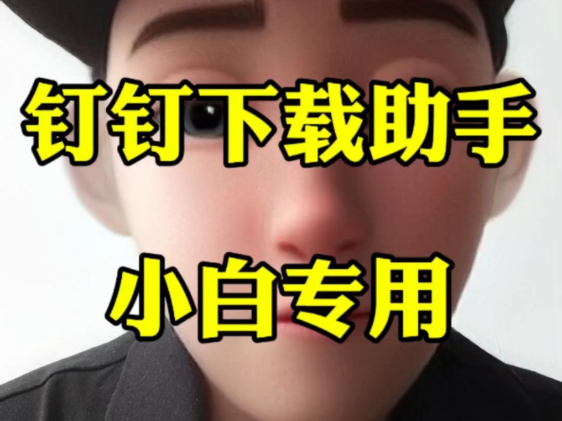 钉钉视频回放禁止下载怎么办?一个视频教会你