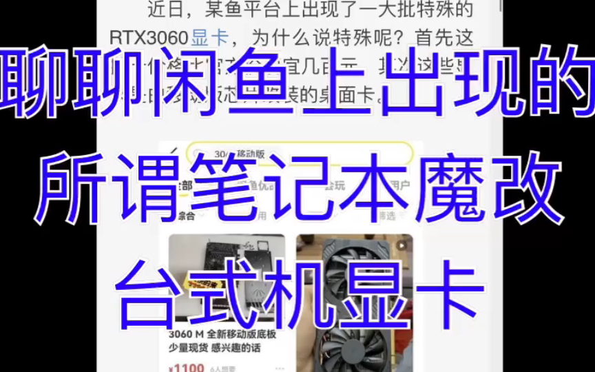 聊聊闲鱼上出现的所谓笔记本魔改台式机显卡