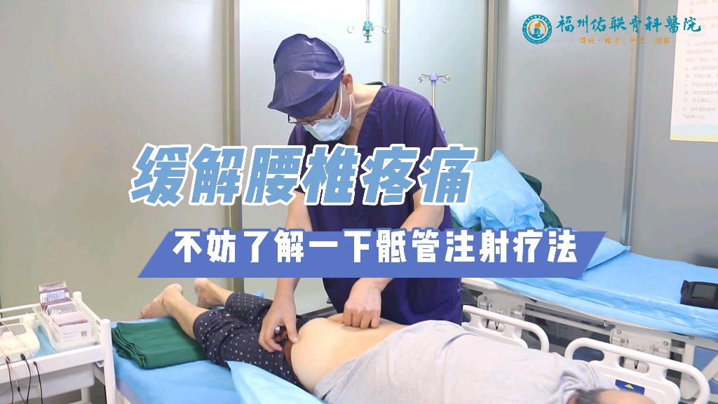 想要缓解腰椎疼痛,不妨了解一下骶管注射疗法。Tag:陈孔利 福建省...