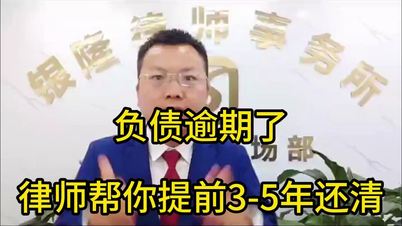 信用卡网贷负债逾期了,不要怕,律师帮你提前3-5年还清