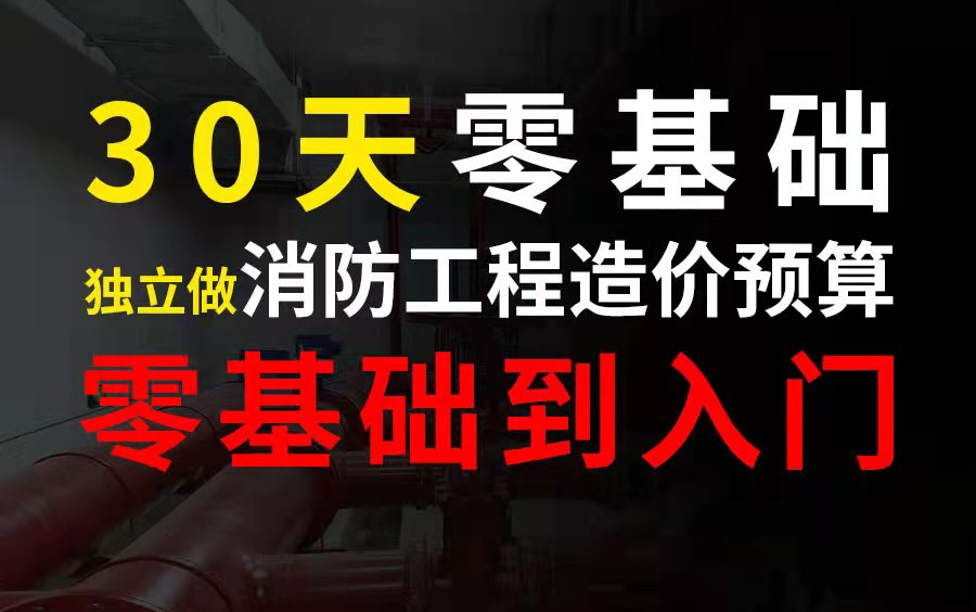 安装造价——消防预算带你零基础到入门【消火栓、喷淋、消防报警、...