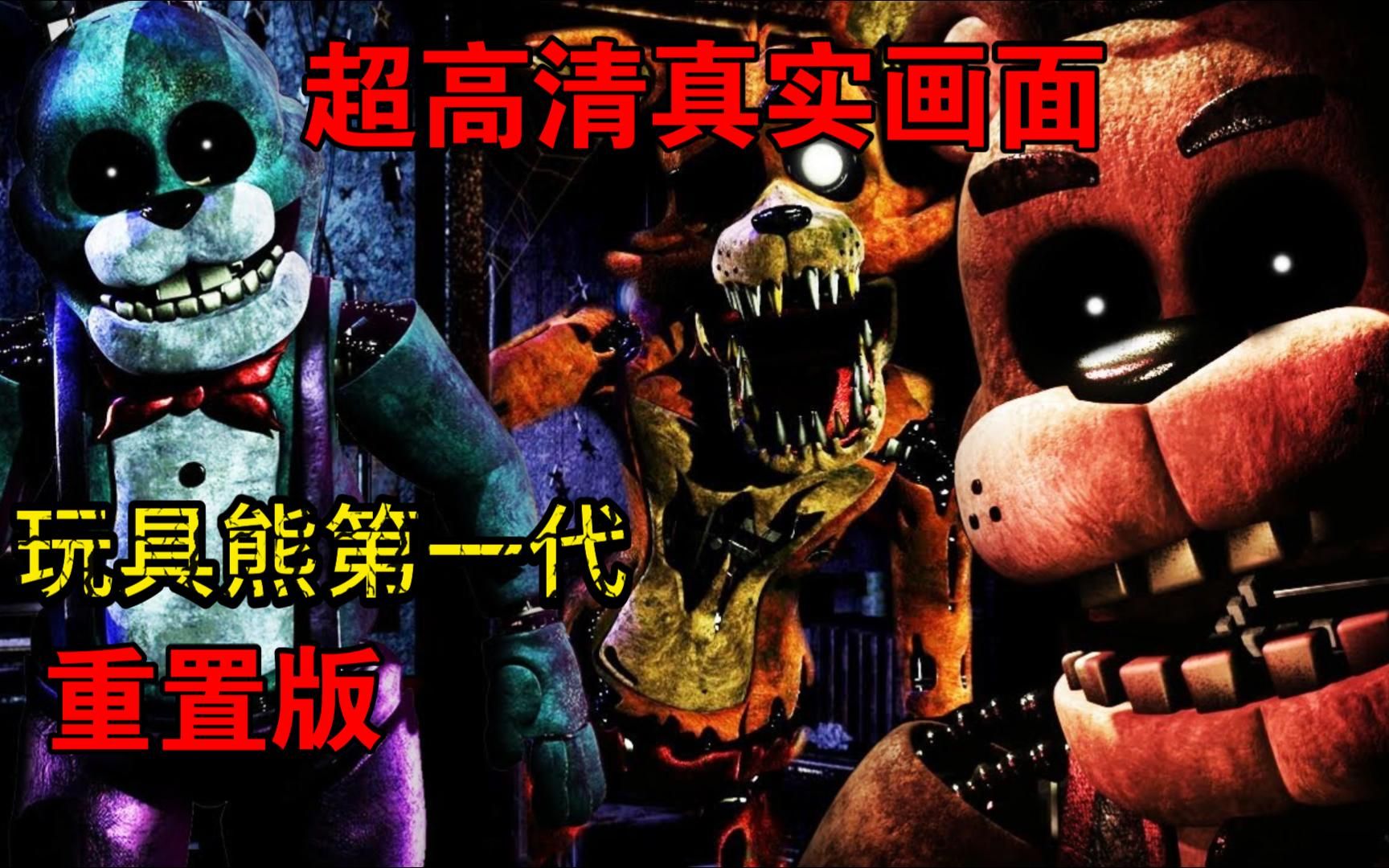 ...熊的五夜后宫1重置版》1-3夜 详细攻略流程解说_单机游戏热门视频