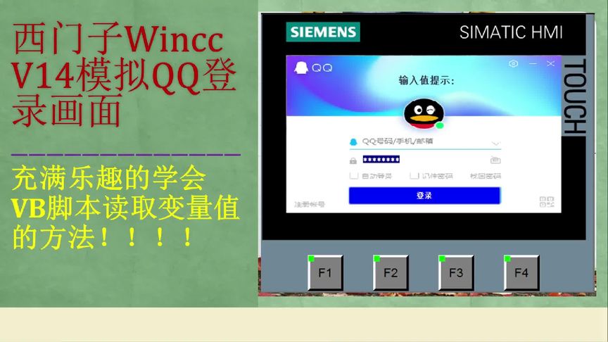 1分钟学会西门子WIncc V14模拟球球登录,利用VB脚本读取变量显示