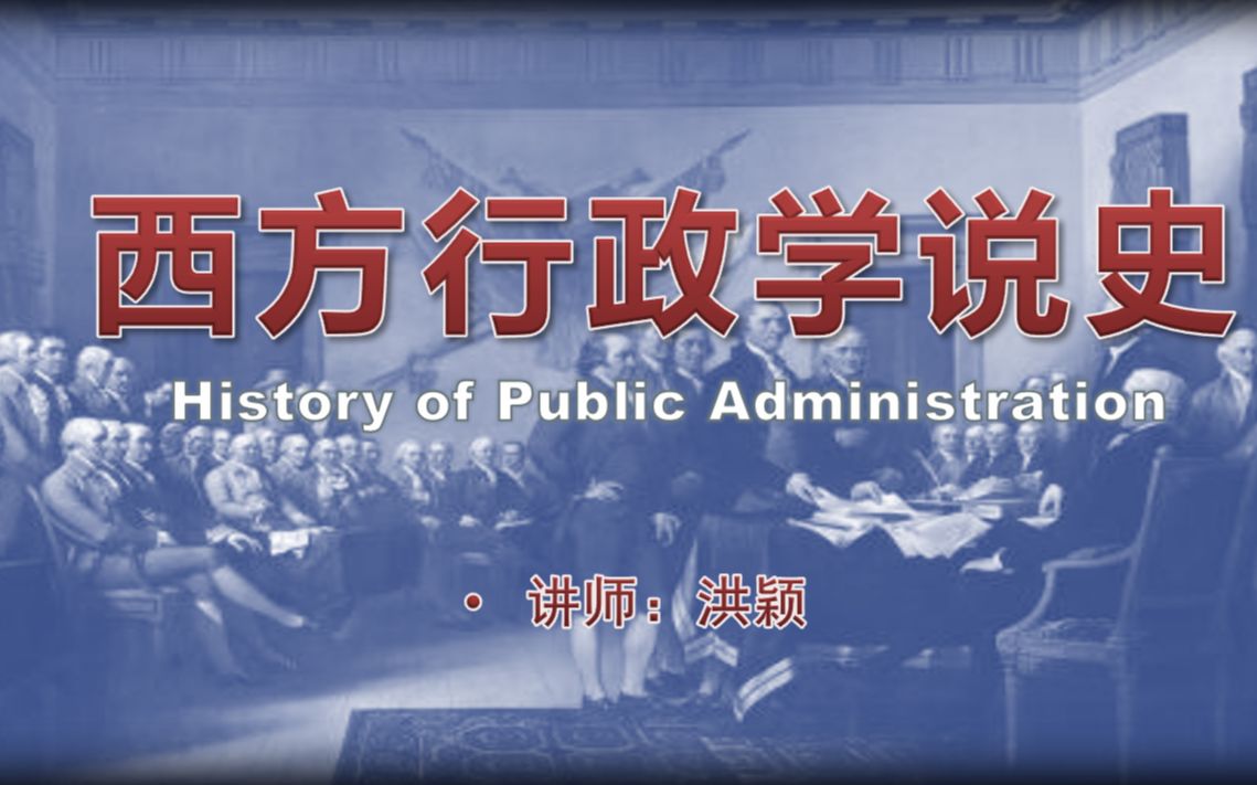Z26136-《西方行政学说史》第一课:课程介绍