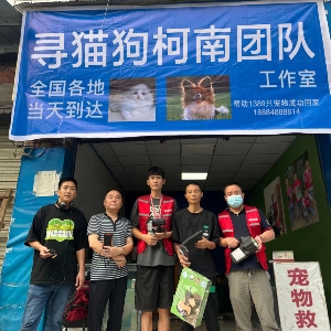寻猫狗柯南18884888814 