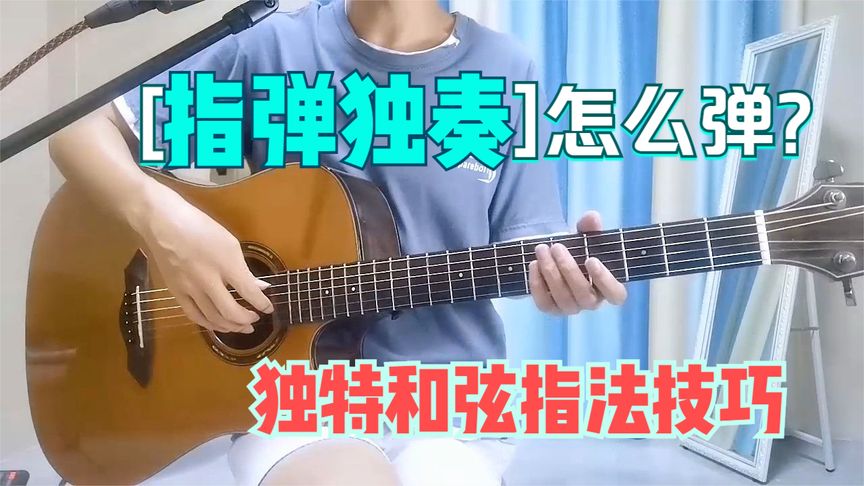 吉他指弹独奏要怎么弹?独特的和弦指法,搞定大部分歌曲前奏