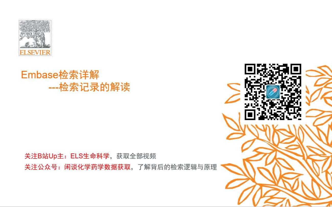 Embase:一条记录中信息的解读和运用