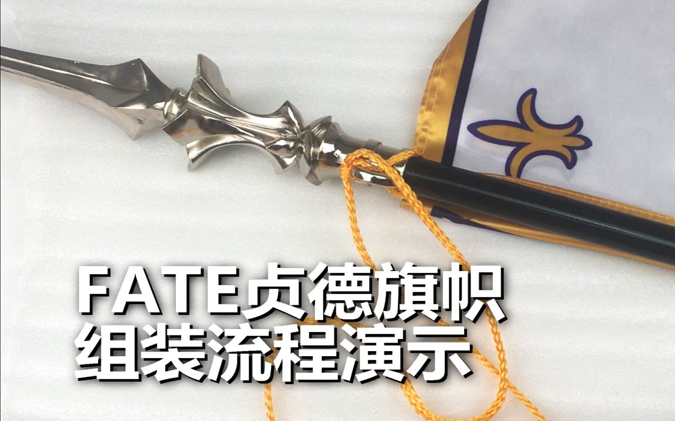 FATE贞德旗帜全金属,组装流程演示