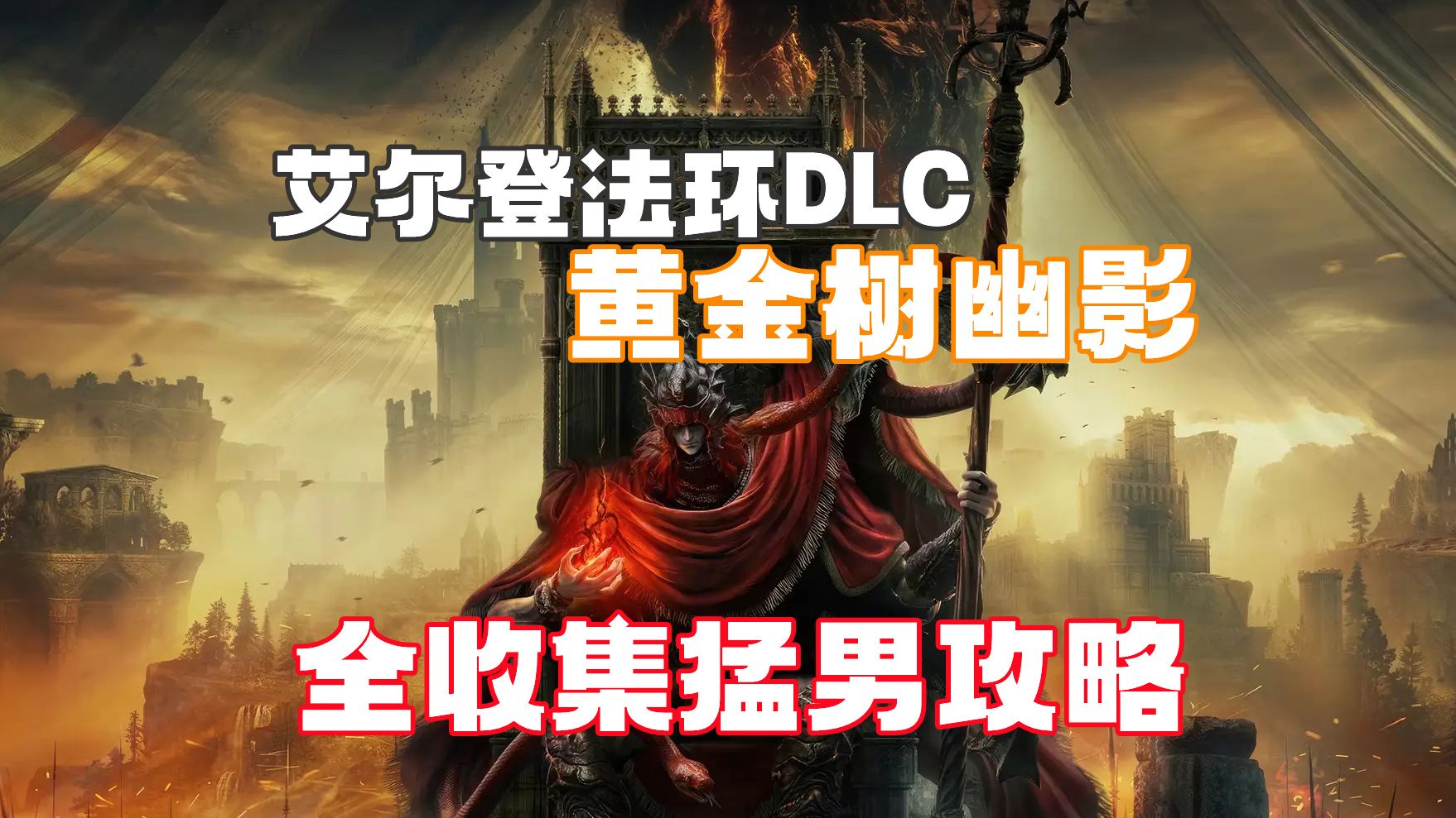 随义【艾尔登法环DLC:黄金树幽影】18【谷底森林】 猛男全收集攻略...