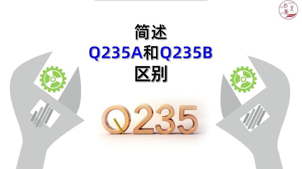 简述Q235A和Q235B的区别