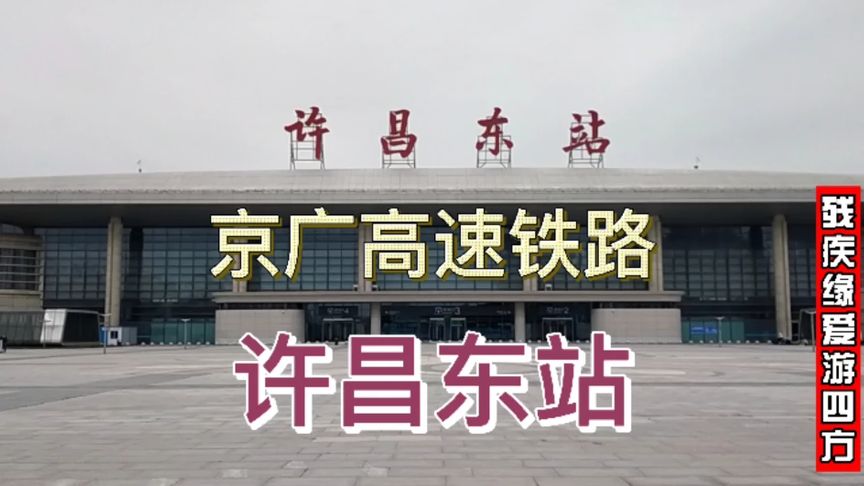 我们来到了京广高铁许昌东站,看看许昌东站的外在和内部情况!