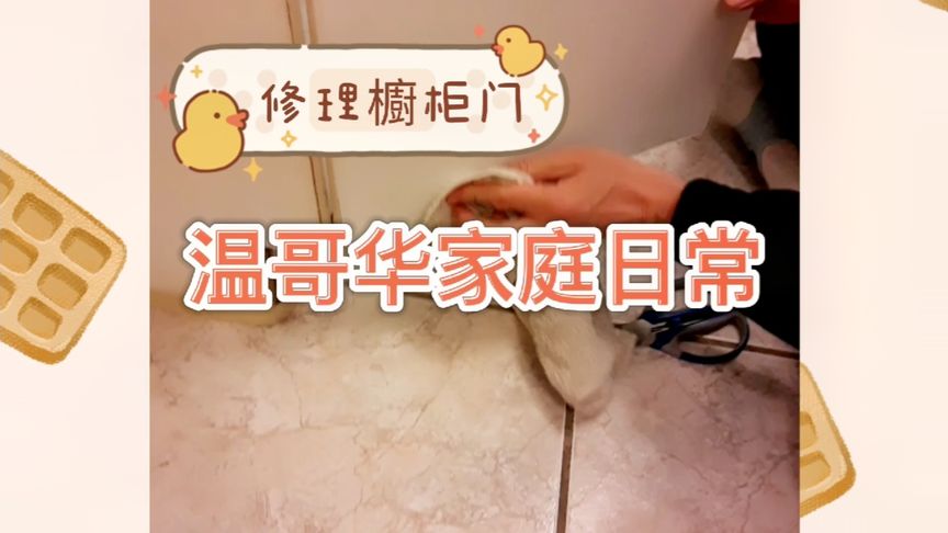 温哥华家庭日常:修理橱柜门