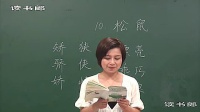 人教版五年级上册语文第十课《松鼠》