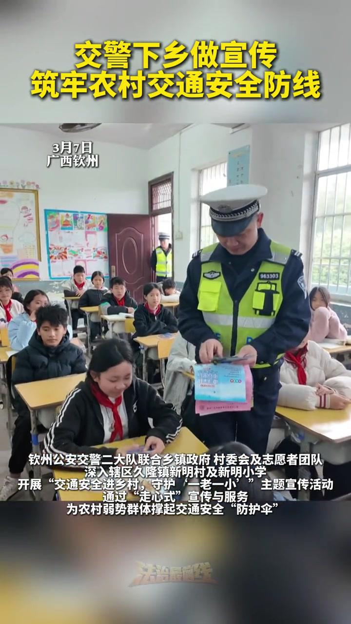 筑牢农村交通安全防线,钦州交警下乡开展交通安全宣传活动