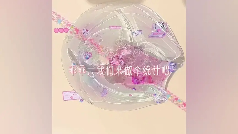 乖乖们,我们来做个统计吧,请大家配合