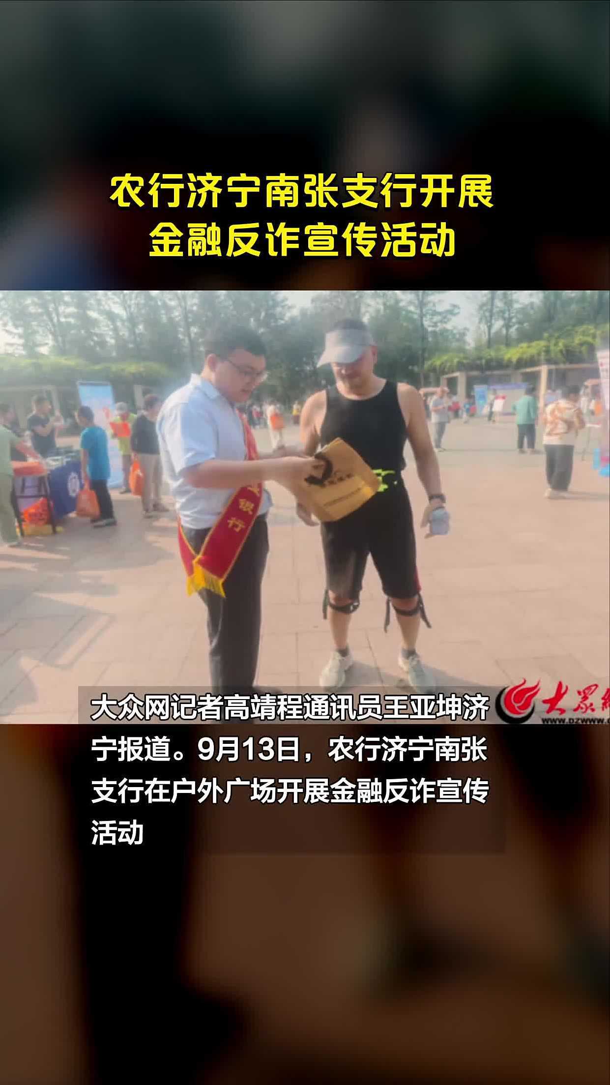 农行济宁南张支行开展金融反诈宣传活动