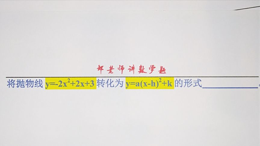二次函数:教你将一般式y=ax²+bx+c转化为顶点式y=a(x-h)²+k