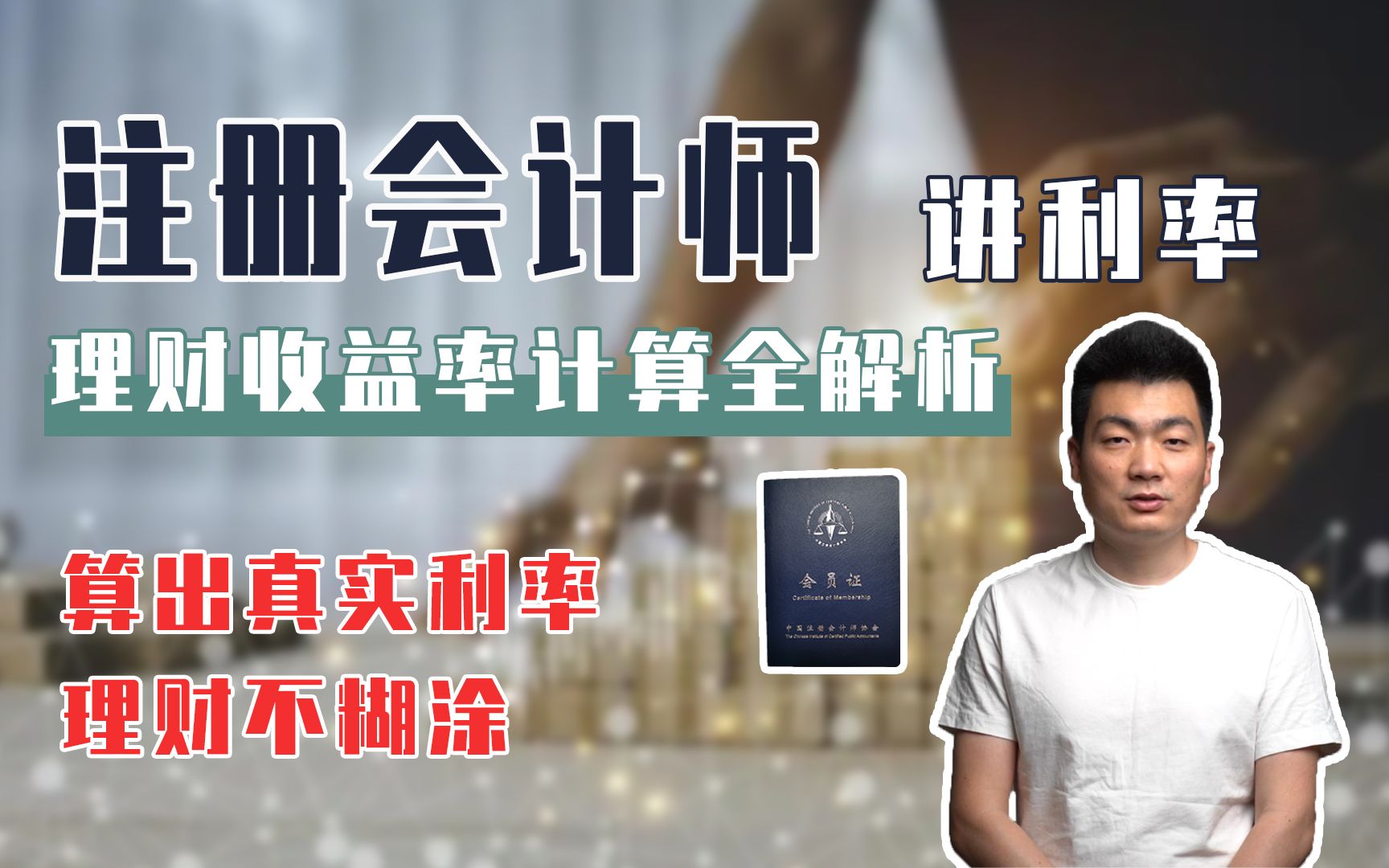 理财收益率计算全解析 注册会计师教你算利率 理财不糊涂