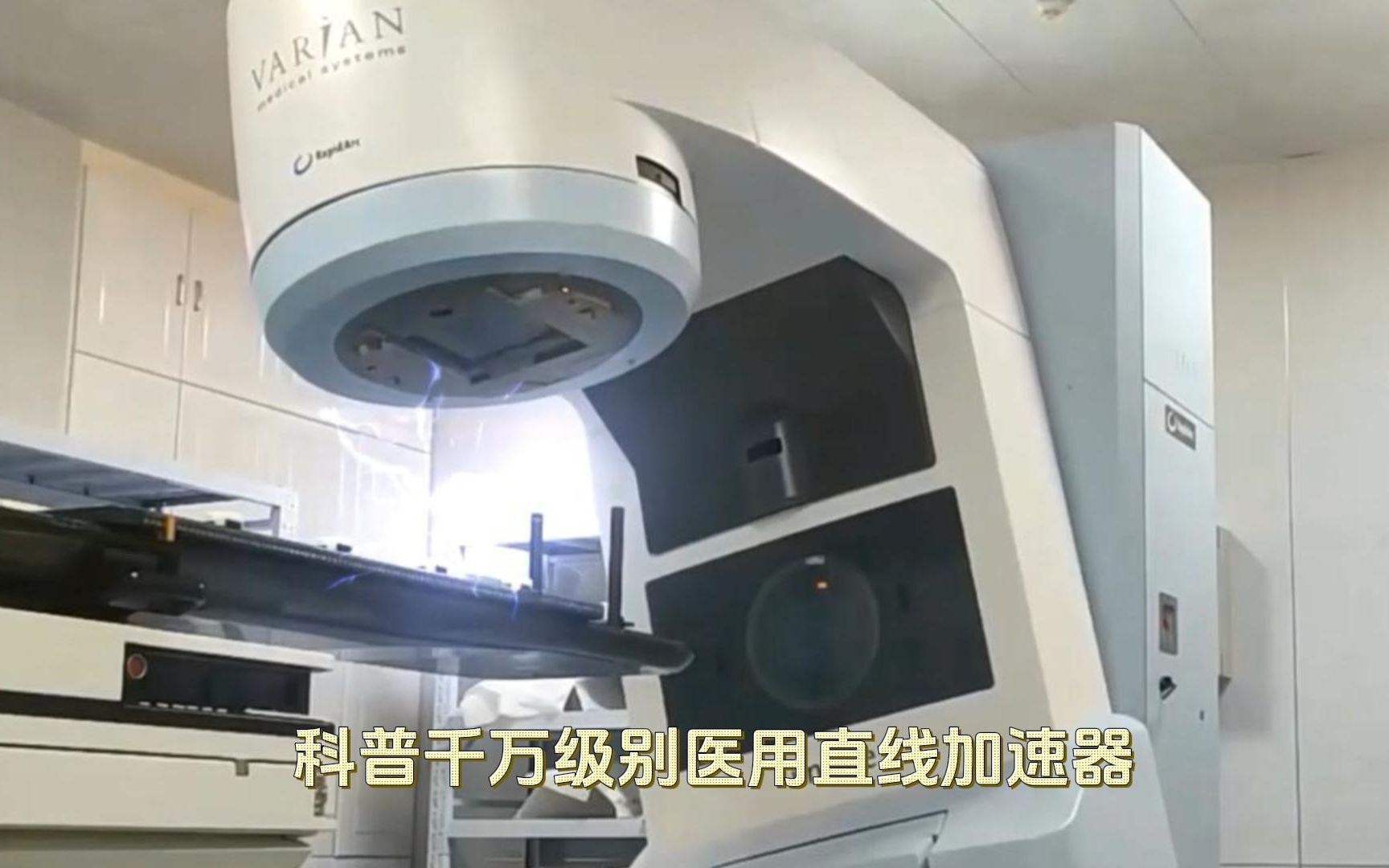科普千万级别医用直线加速器