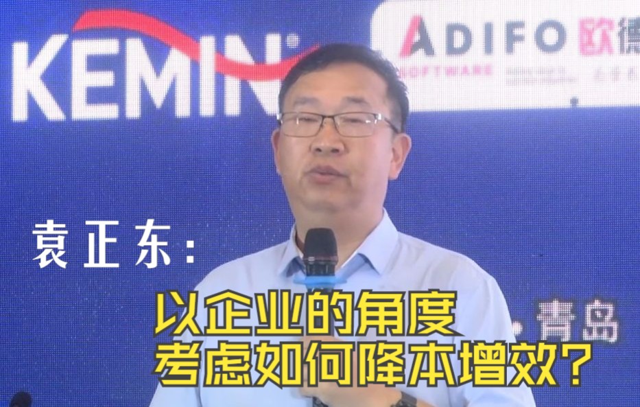 袁正东:以企业的角度考虑如何降本增效?