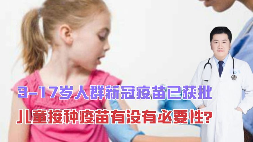 新冠疫苗在 3-17 岁使用已获批,儿童接种疫苗有没有必要性?