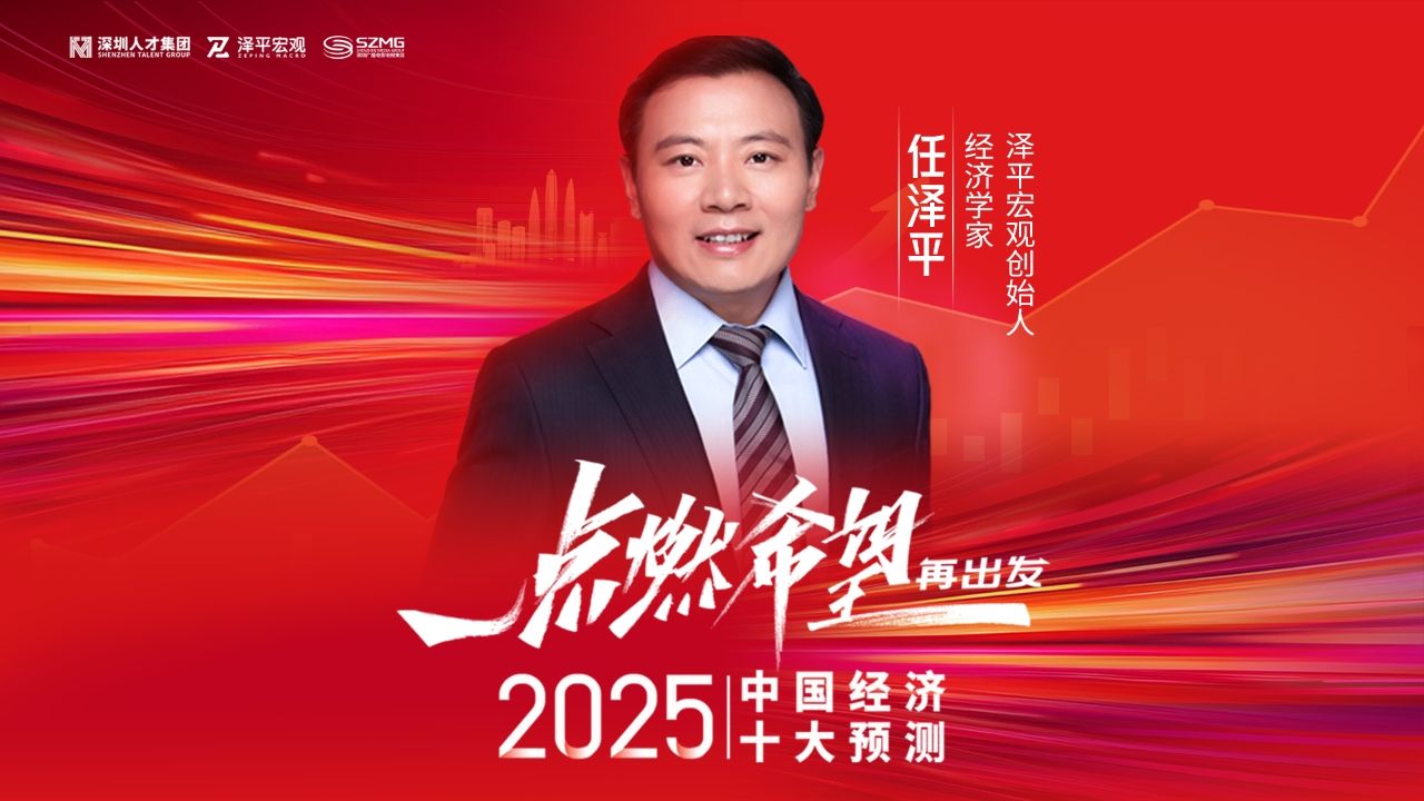 重磅|任泽平年度演讲:2025中国经济十大预测(建议收藏)
