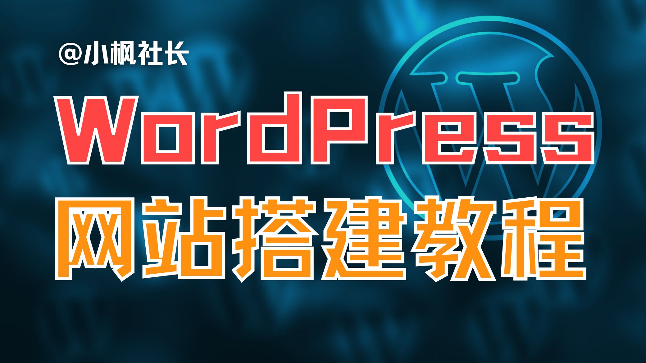 做一个自己的网站?快速上手无废话!WordPress建站教程