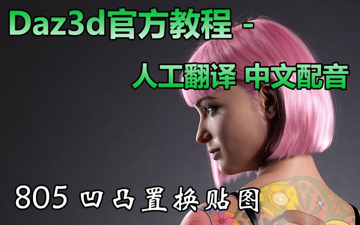 805 Daz 3D 教程 - 使用凹凸贴图和置换贴图 - 官方教程 人工翻译 中文...