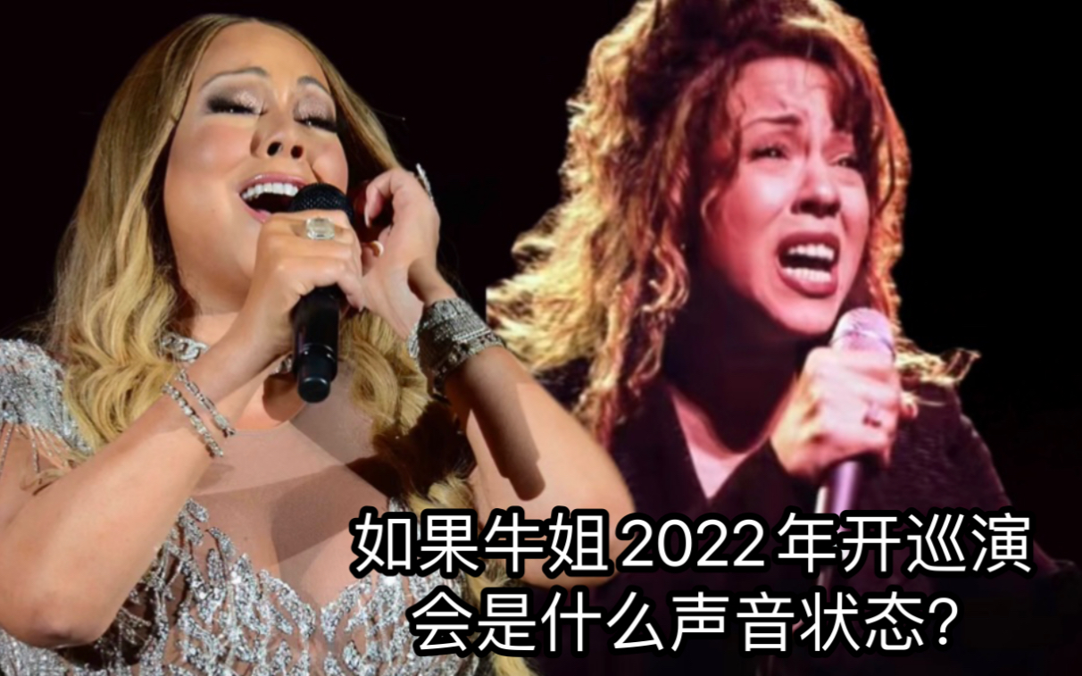 【娱乐向】如果牛姐在22年开演唱会是什么声音状态?(上)又指换上重...