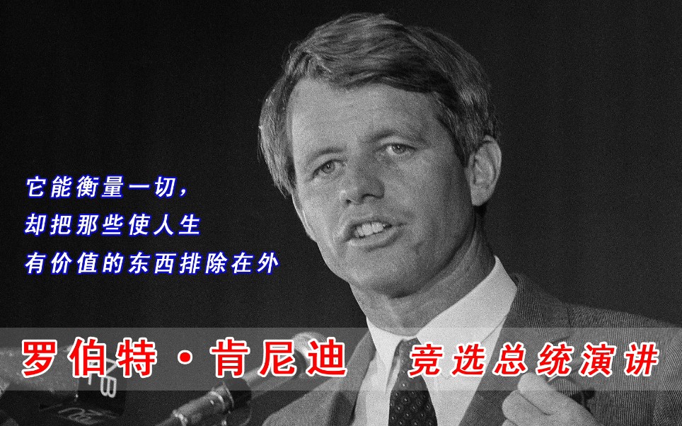 【英语演讲】电影《RFK》配音 ① 罗伯特·肯尼迪竞选总统演讲