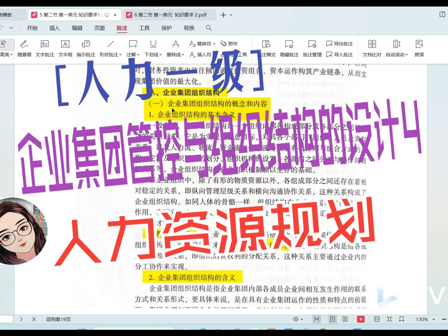 ...【人力一级】第一章 人力资源规划|第二节 企业集团管控与组织结构...