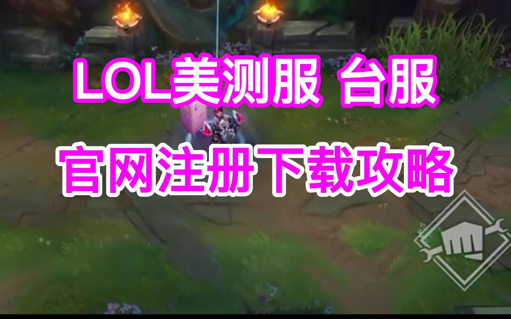 【萌新必看】英雄联盟LOL美测服+台服官网注册下载教程