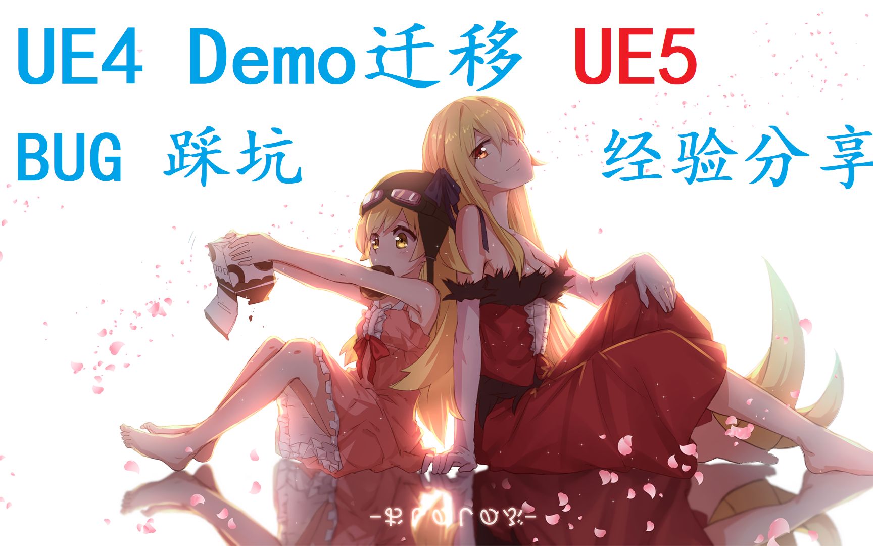 UE4 Demo迁移到UE5,BUG 踩坑经验分享