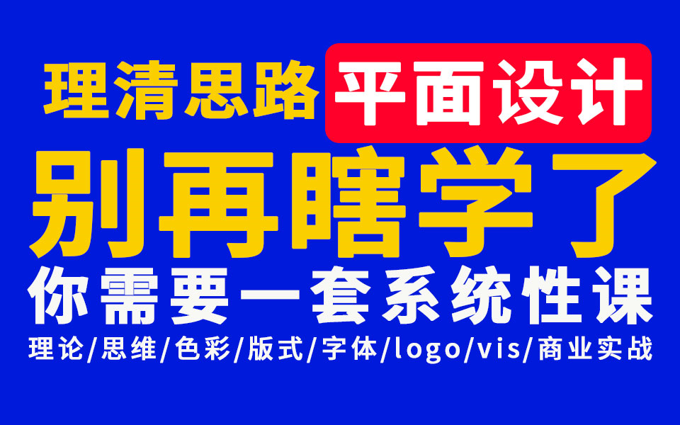 【200集干货案例】30天平面设计高手练成系统课程,全方位设计理论 ...