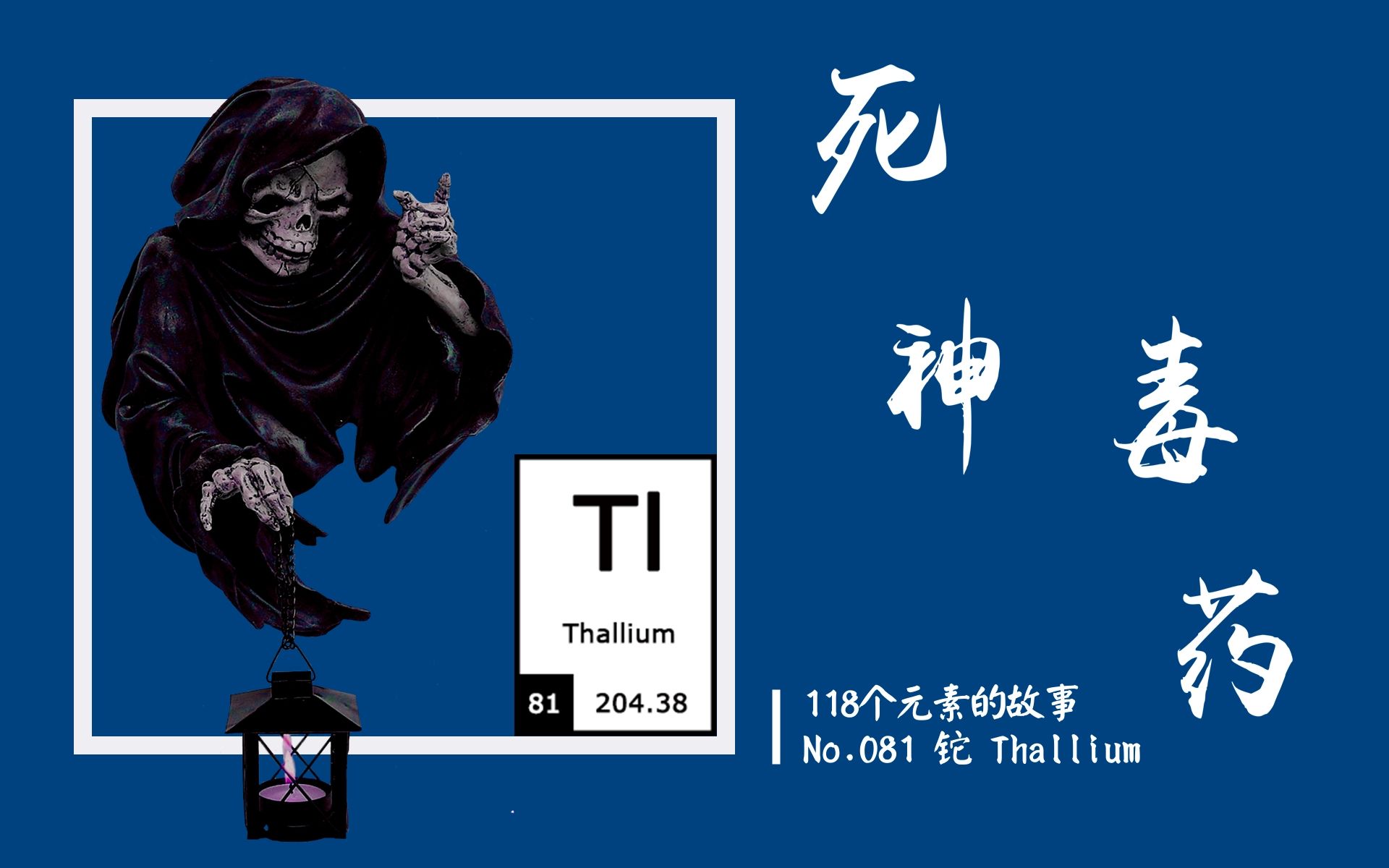 死神的毒药【118个元素的故事 No.081 铊】