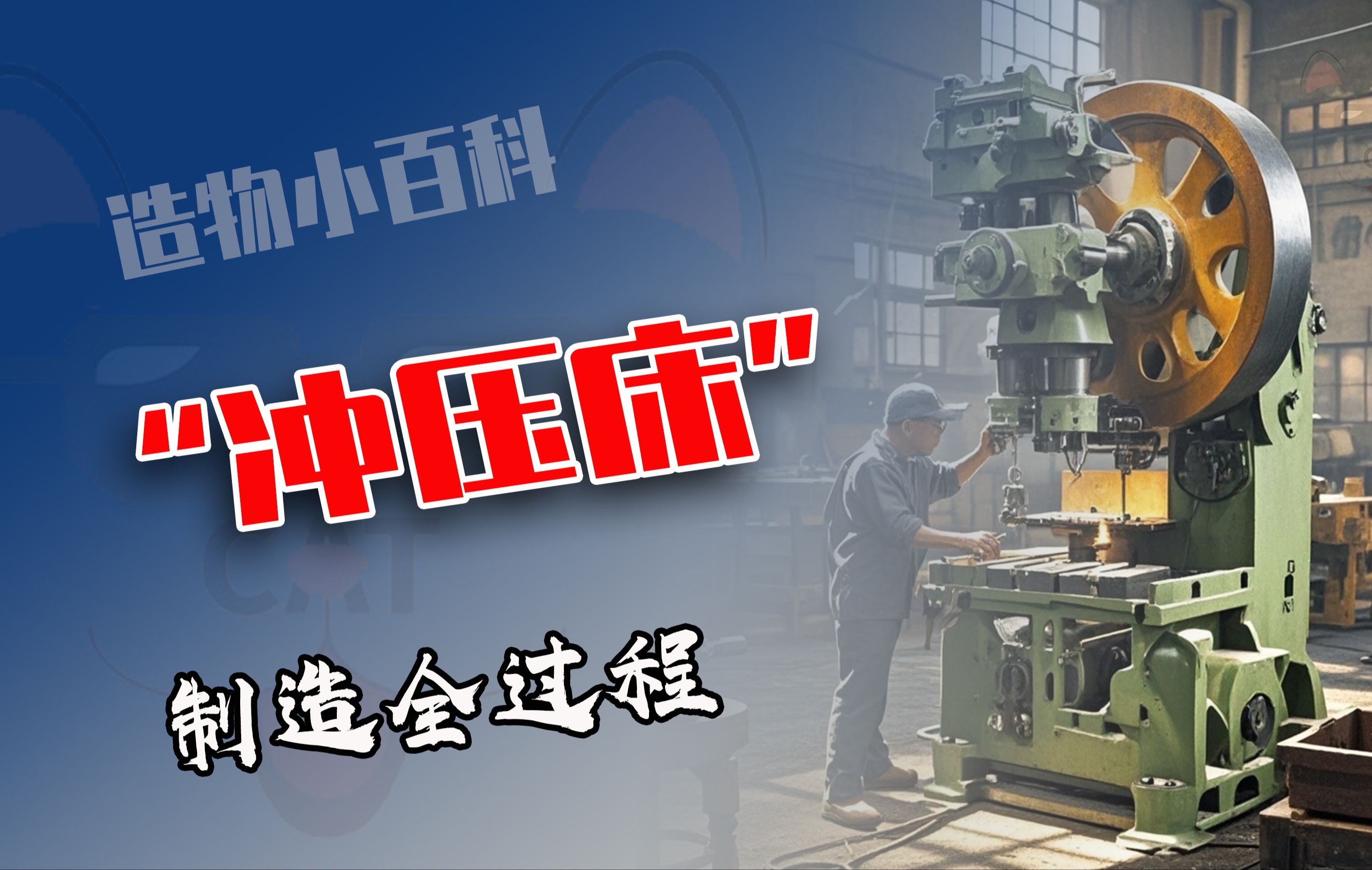 在没有高端设备的辅助下,如何制造十吨级冲床?办法总比困难多