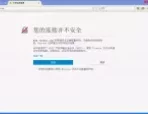 打开某个网站显示是“你的链接并不安全”是什么原因?